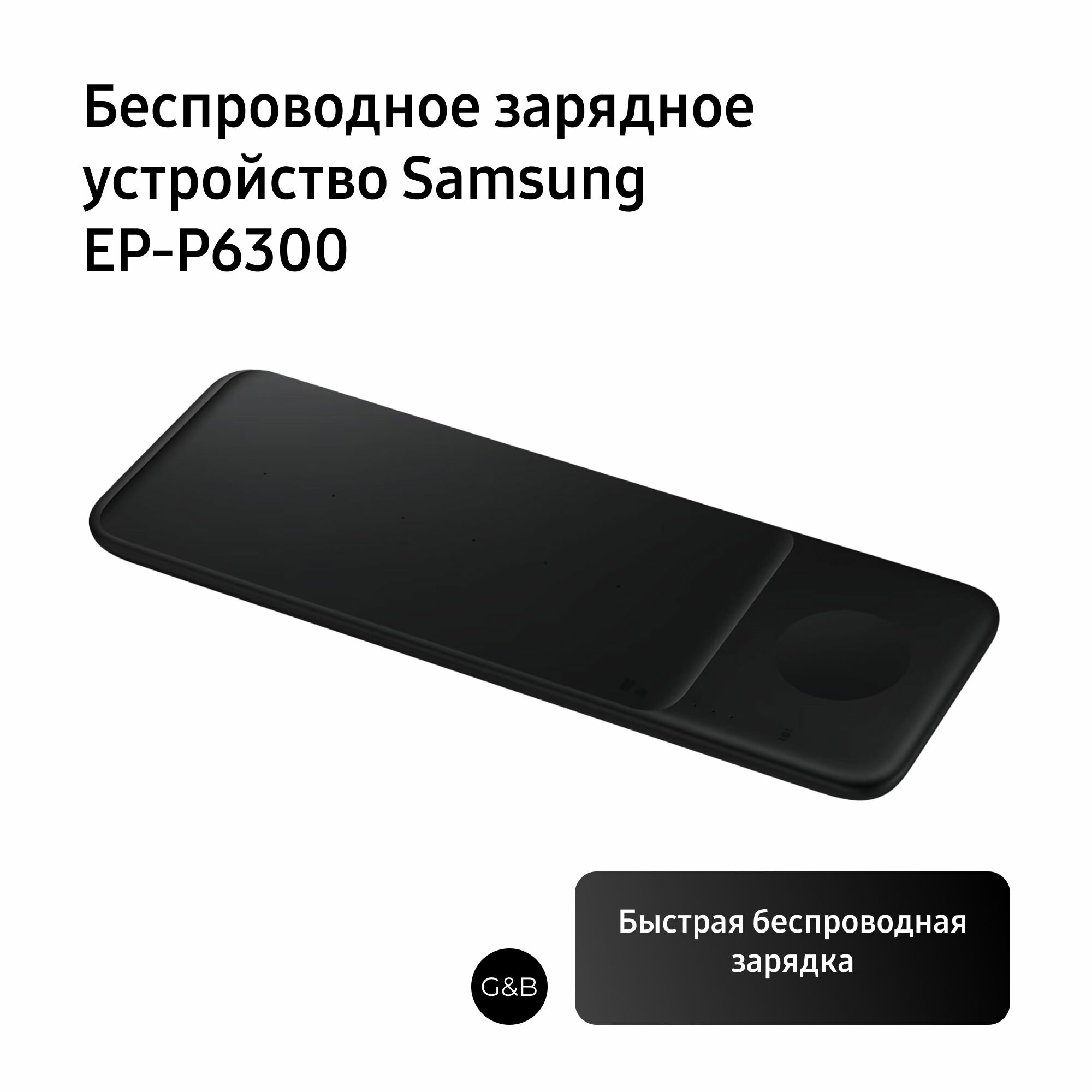 Беспроводная зарядка Samsung EP-P6300, для 3 устройств, черный