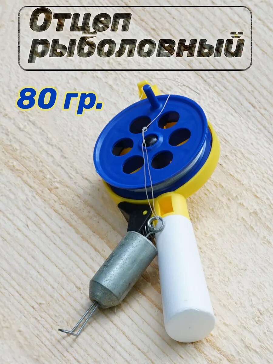 Отцеп рыболовный 80 гр.