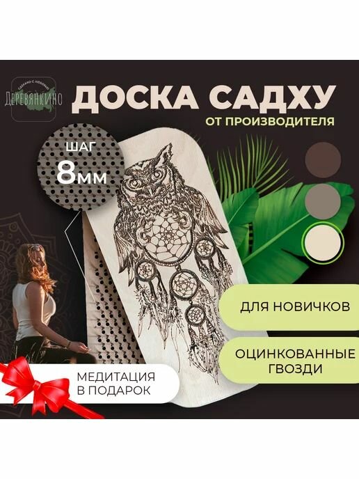 Доска садху с гвоздями для йоги / 8 мм для начинающих и продвинутых / с гравировкой Сова