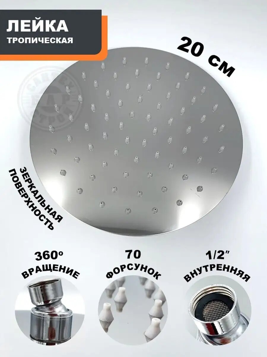 Верхняя лейка для тропического душа, нержавеющая сталь, круглая, 20 см, хромированная