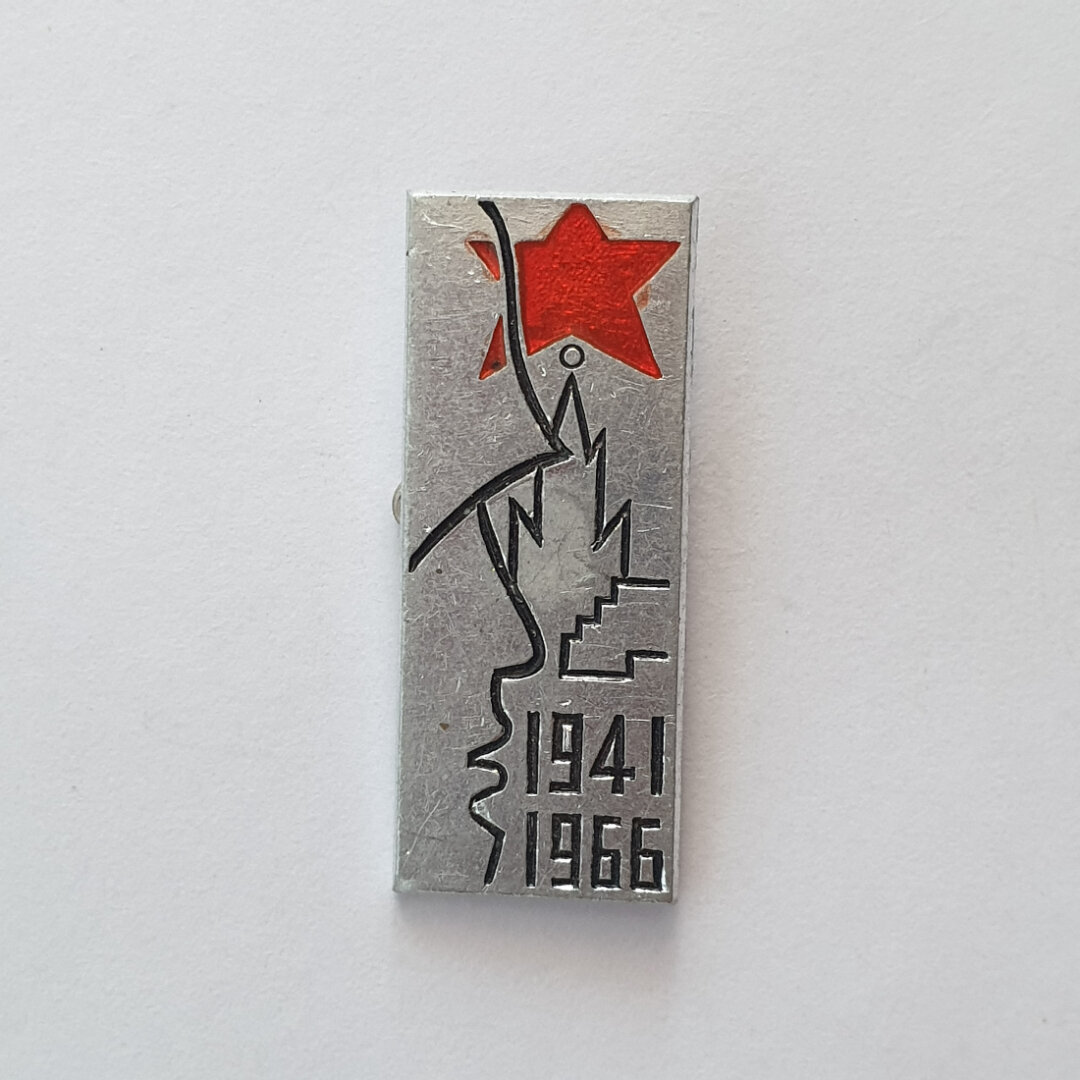 Значок "1941-1966", СССР