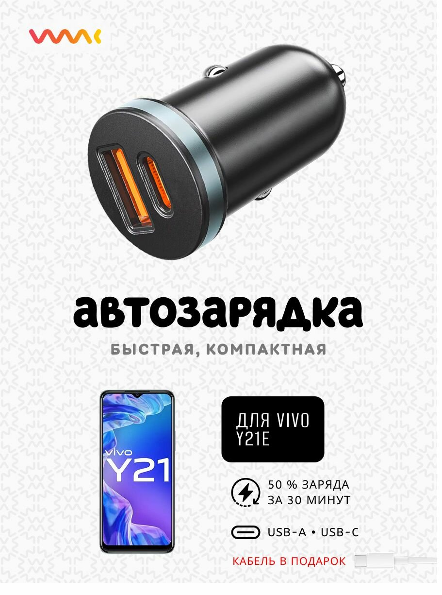 Быстрая автомобильная зарядка в прикуриватель для телефона Vivo Y21e (кабель в комплекте)
