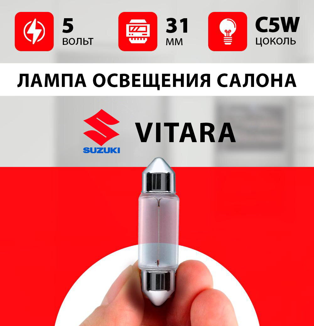 Лампа освещения салона Сузуки Витара / лампочка салона для Suzuki Vitara гранд / С5W 5 wt 31 мм