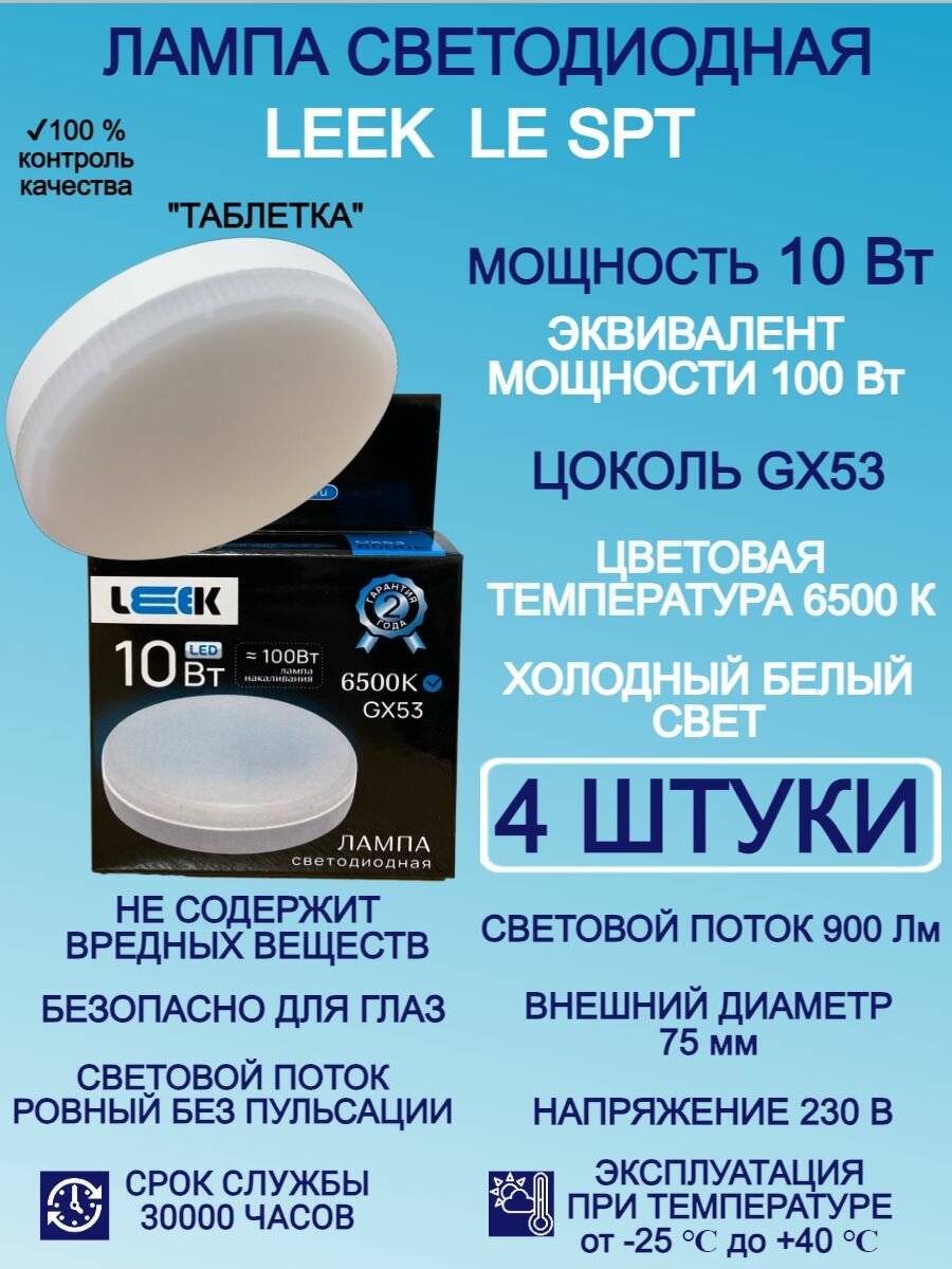 Светодиодная лампа Leek GX53 10 Вт. 6500 К. (4 шт.)