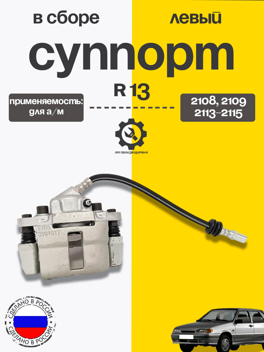 Суппорт 2108 левый в сборе R13 для ВАЗ 2108-21099,2113-2115