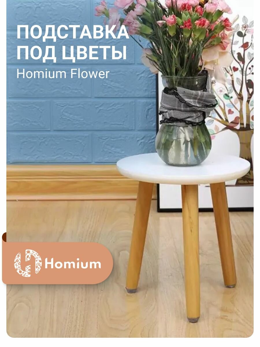Подставка для цветов Homium Flower H, напольная, деревянная, светло-коричневая, 1 шт