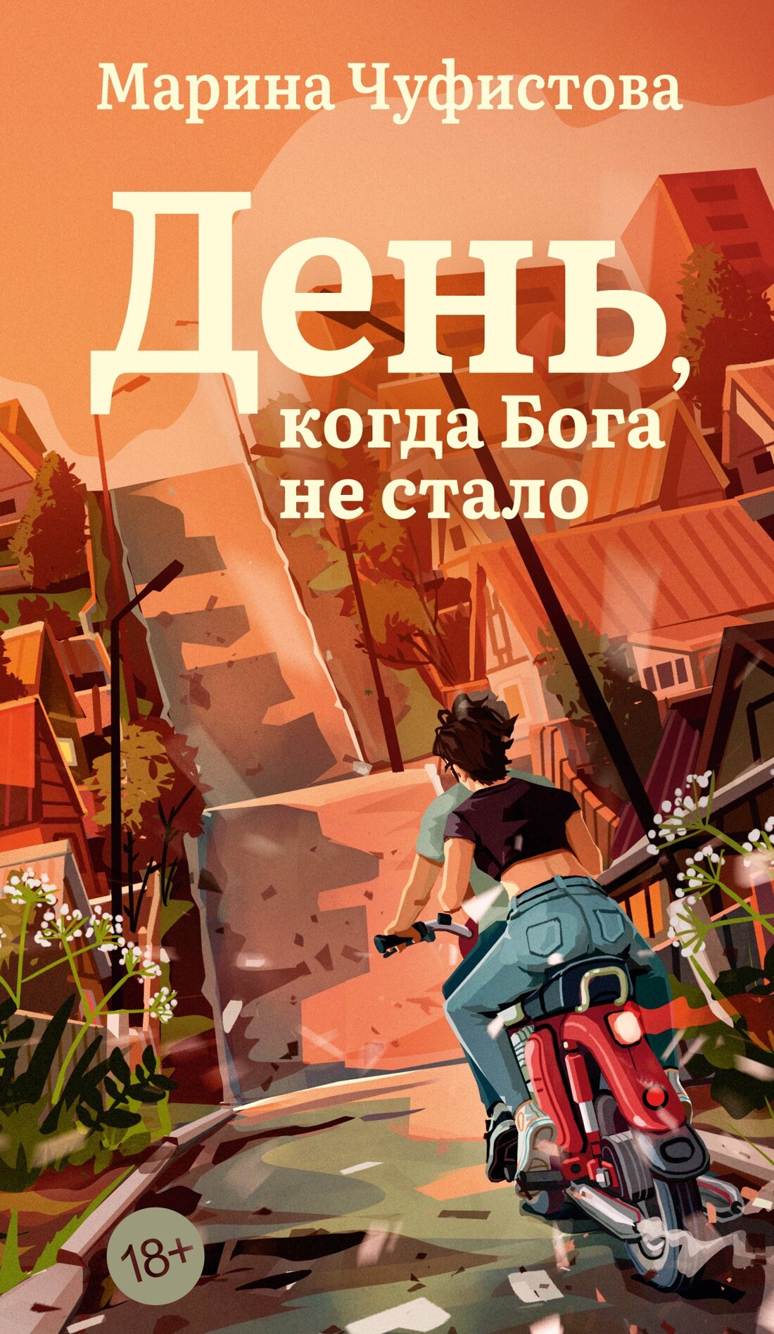 Азбука. Голоса. День, когда Бога не стало. Чуфистова Марина