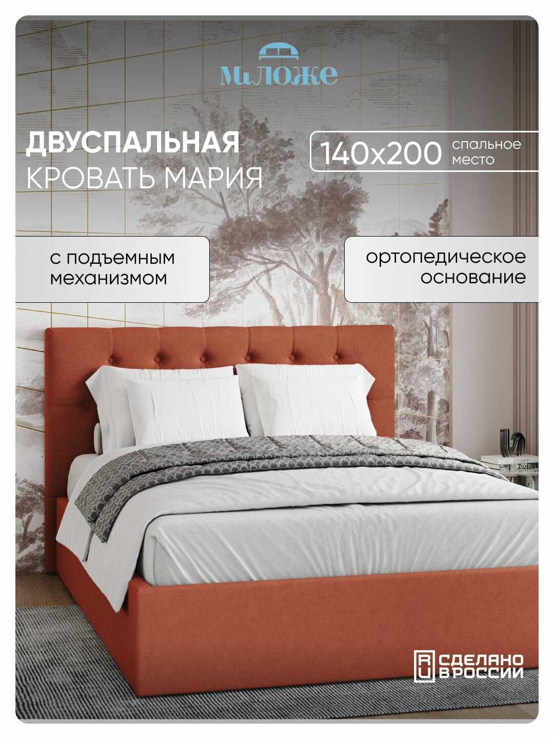 Двуспальная кровать 140х200 "Мария" Терракотовый