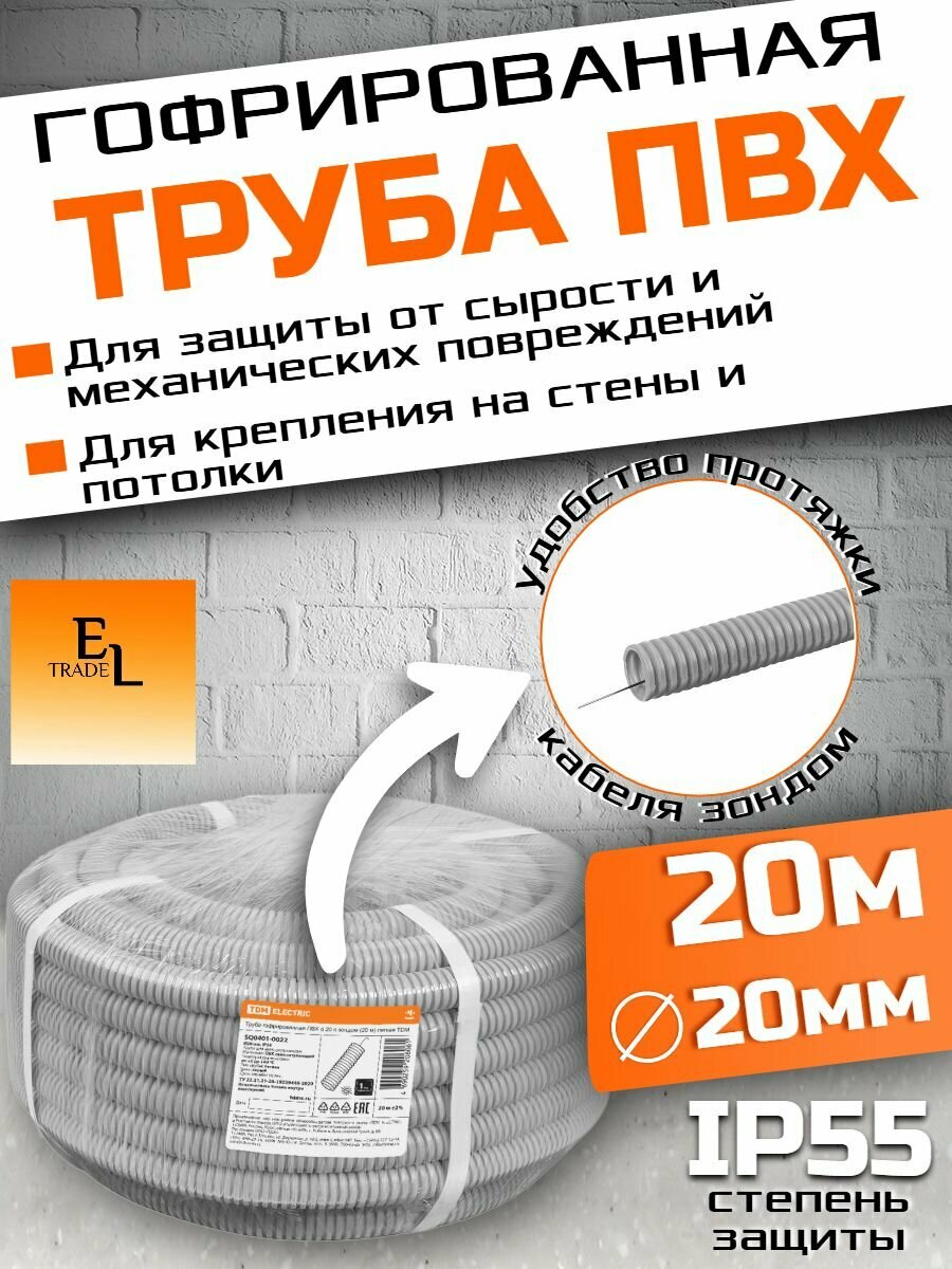 Труба гофрированная ПВХ d 20 с зондом 20 метров легкая