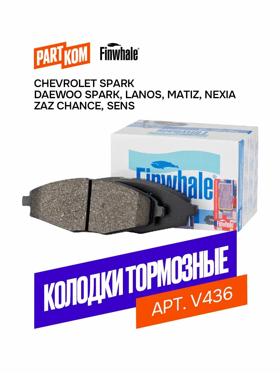 Колодки тормозные дисковые передние Finwhale V436 для а/м ZAZ SENS, DAEWOO LANOS, CHEVROLET SPARK
