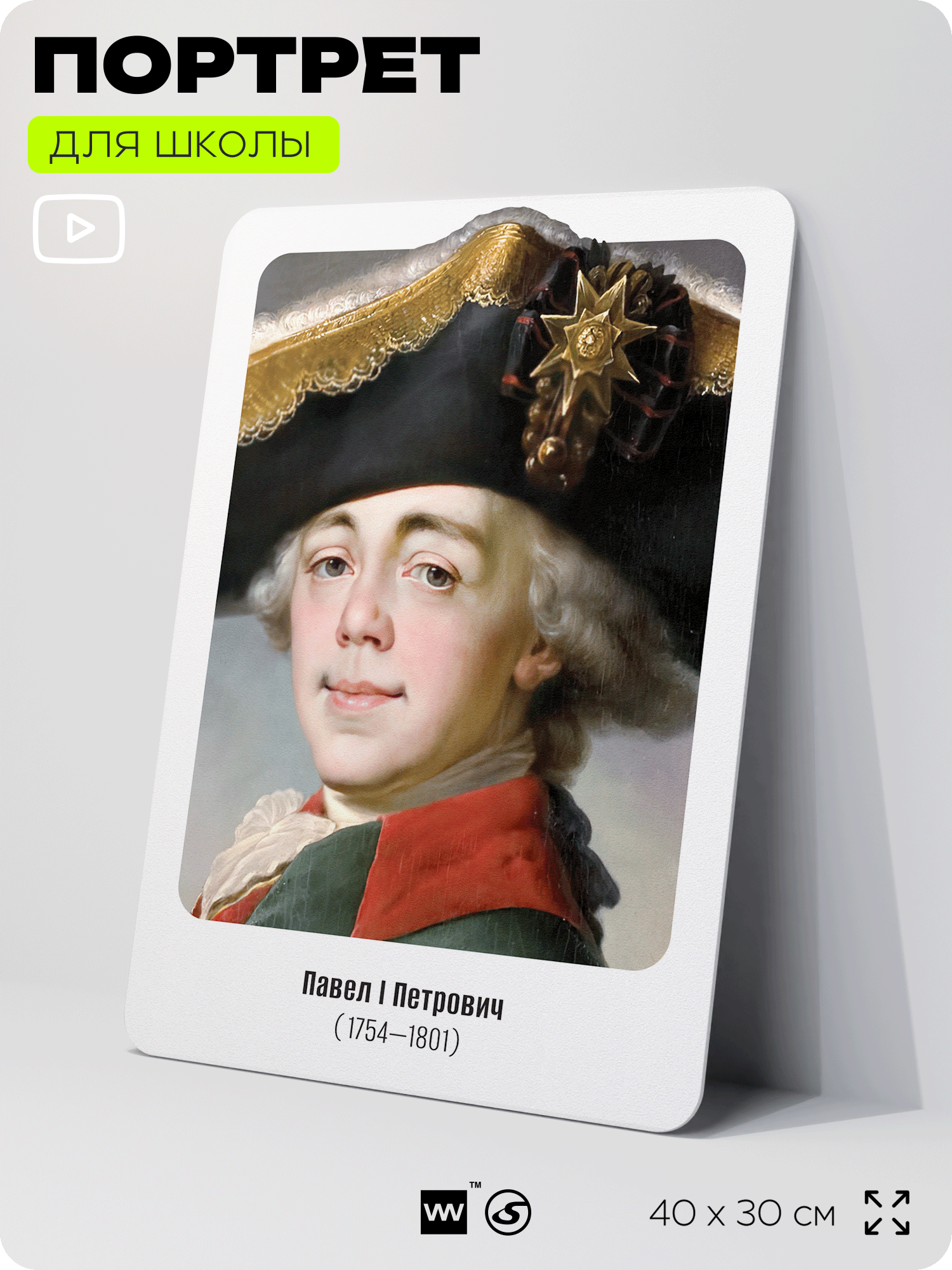 Портрет для школы в кабинет истории "Павел Первый", стенд школьный для класса, деятели науки для оформления классного уголка, 40х30 см, Silver Plane x Айдентика Технолоджи
