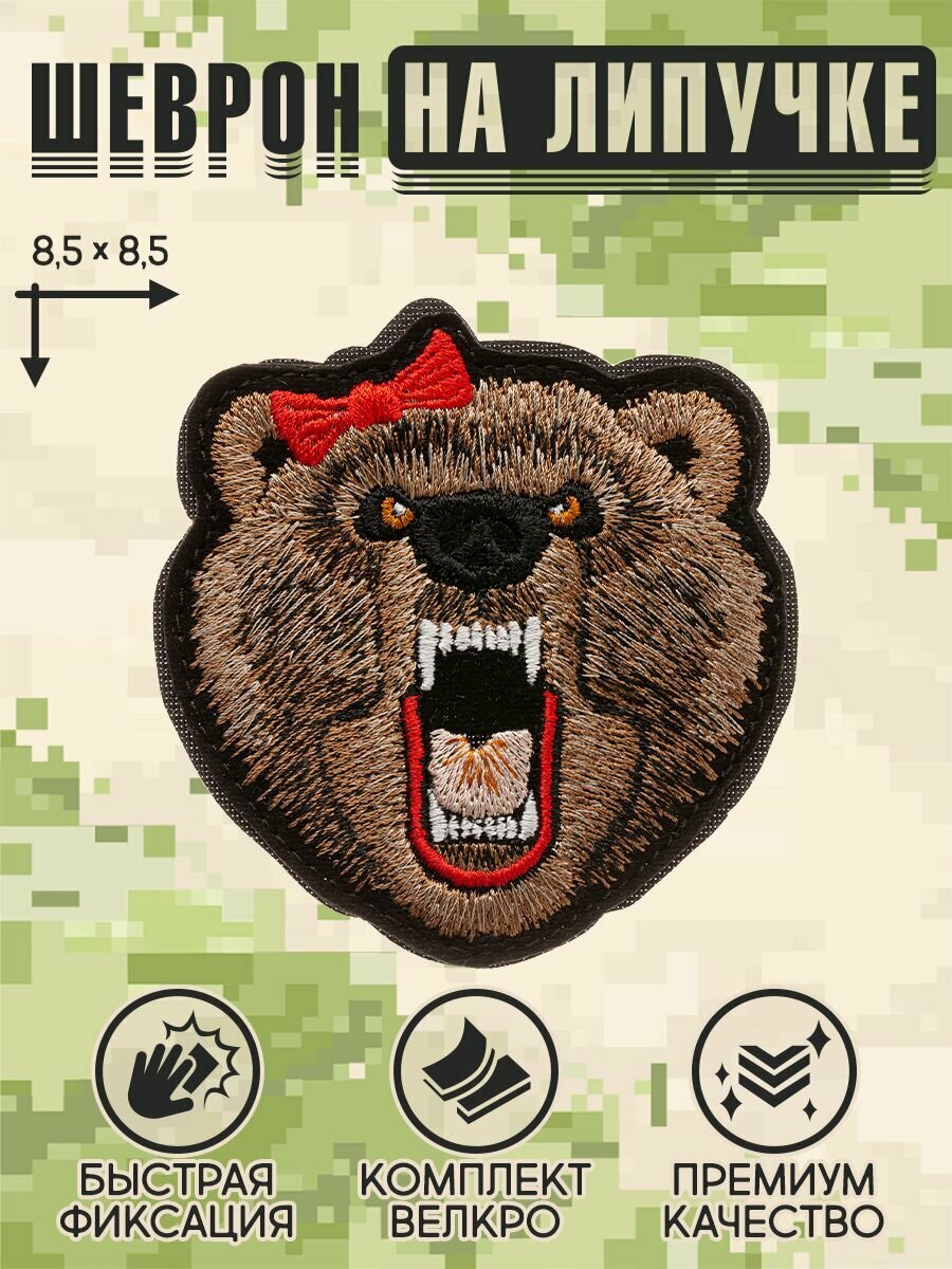 Shevrons Нашивка на одежду, патч, шеврон на липучке "Медведиха" 8,5х8,5 см