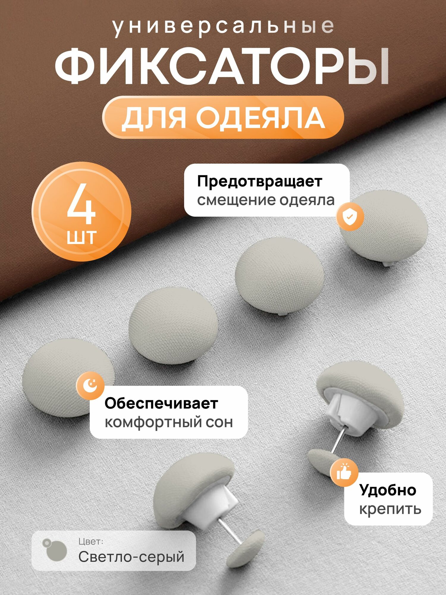 Фиксаторы для одеяла и простыни/ Клипсы зажимы для пододеяльника и простыни/ Держатели для постельного белья, покрывала и штор, 4 шт