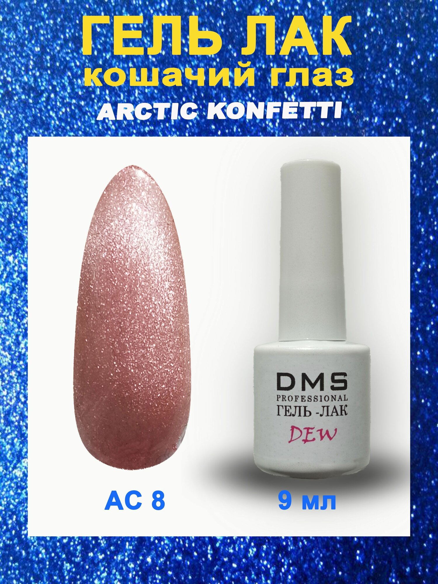 Гель лак для ногтей кошачий глаз с блестками Arctic Confetti Арктическое конфети 9 мл. AC 8