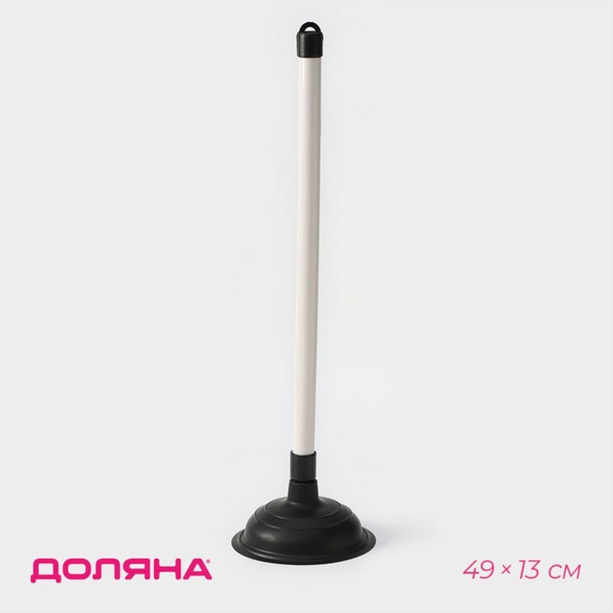 Вантуз SKYPHOS, ручка 49 см, диаметр 13 см, пластик/резина, белый/черный