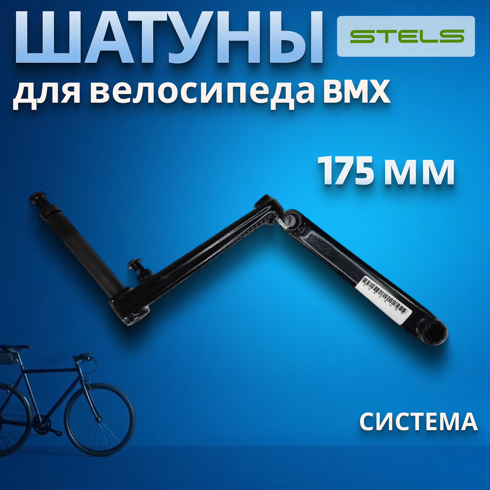 Шатуны велосипедные (система) 175мм BMX стальные чёрные (Siber, Viper)/580290