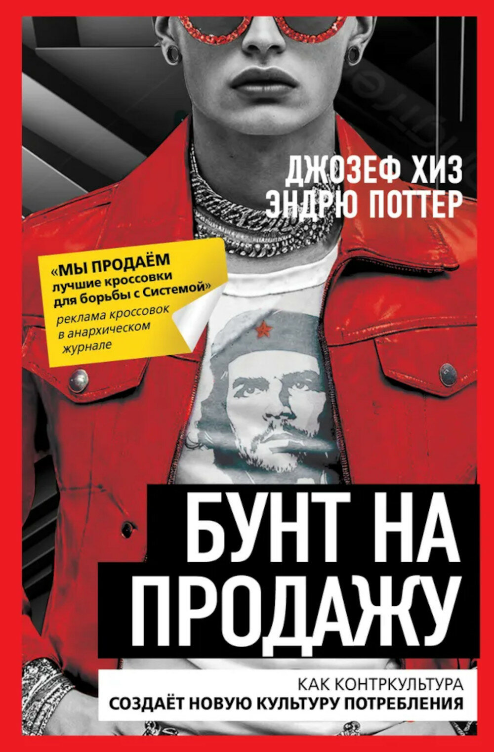 Бунт на продажу. Как контркультура создает новую культуру потребления. Хиз Дж, Поттер Э. Родина
