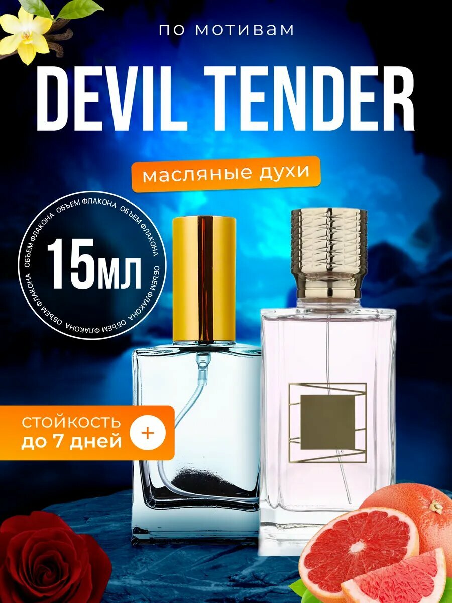 Духи масляные по мотивам Devil Tender Девил Тендер Экс Нихило парфюм женские стойкие