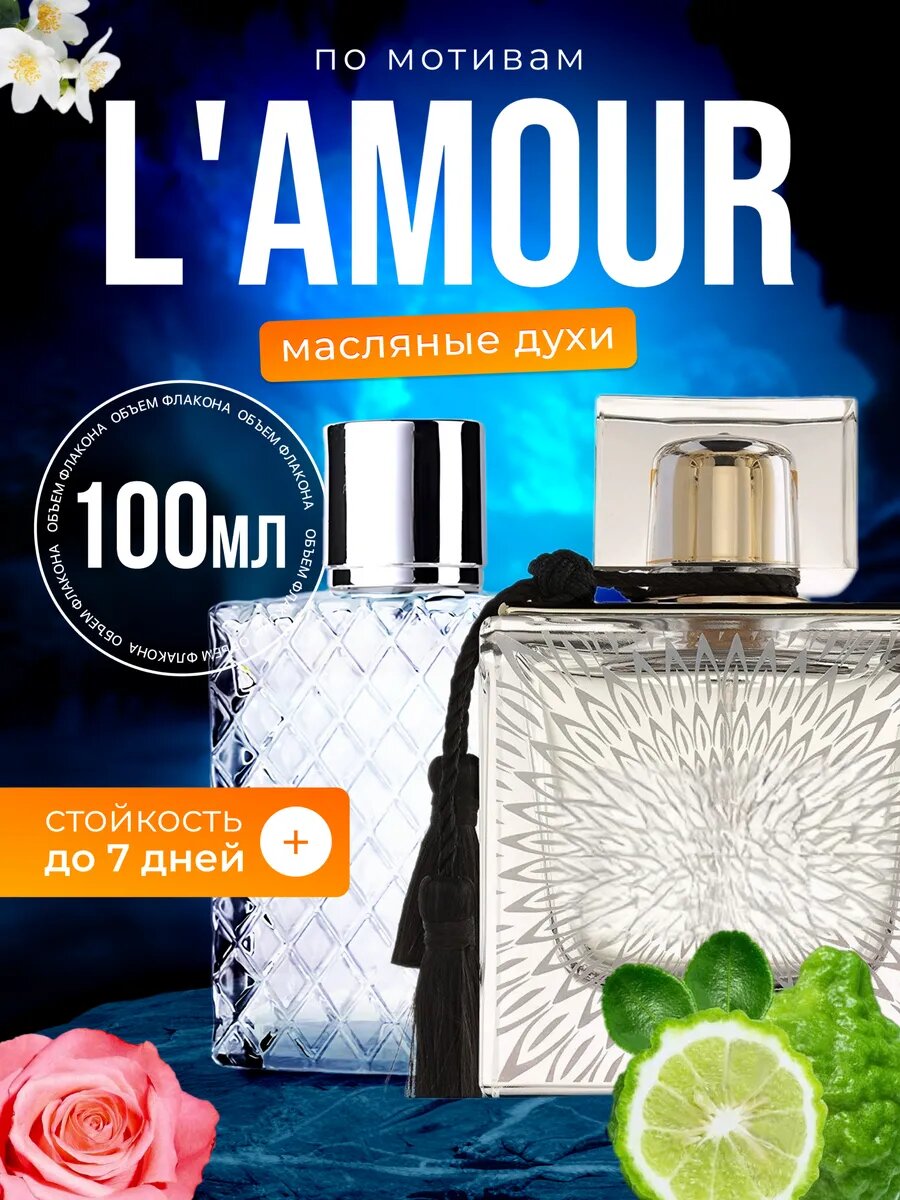 Духи масляные по мотивам L Amour Лалик Лямур парфюм женские стойкие