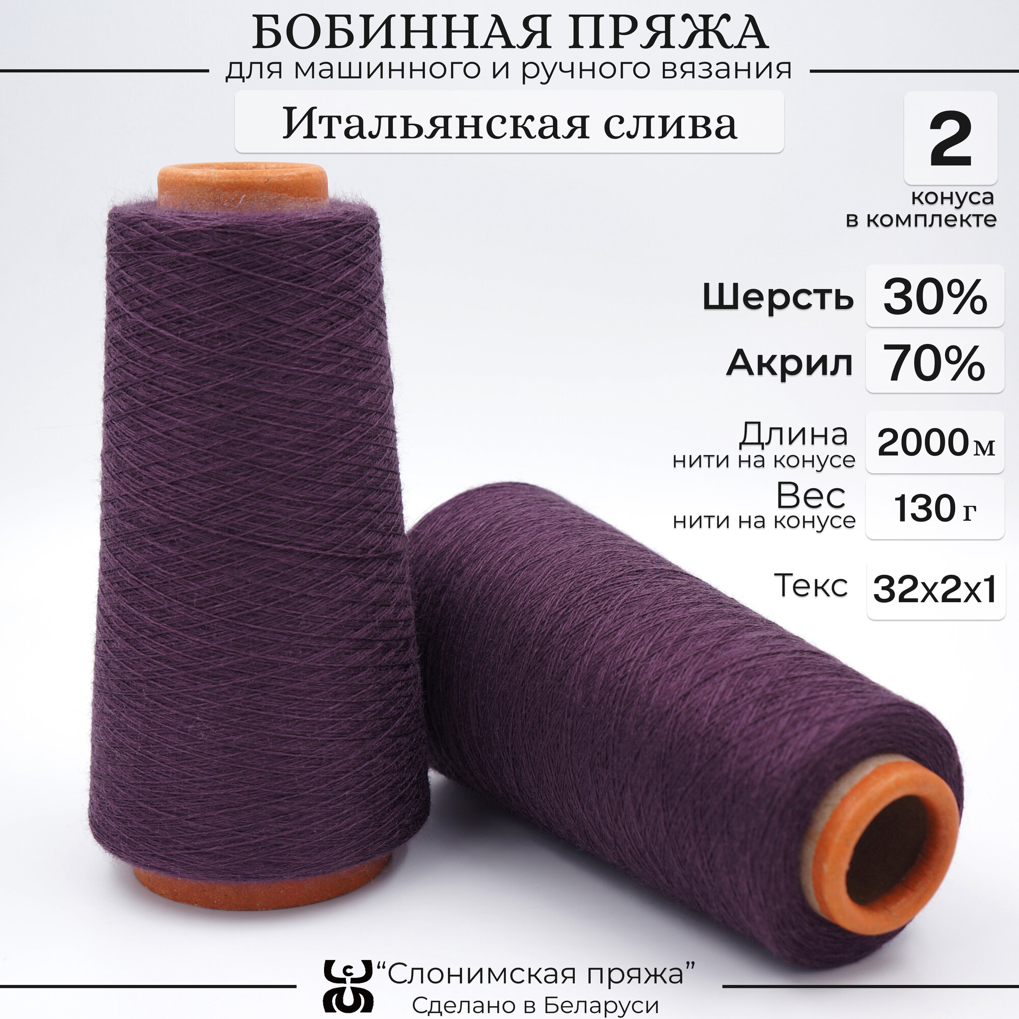 Бобинная пряжа для вязания "Слонимская пряжа" 30% шерсть - 70% акрил. 2 конуса по 130гр.