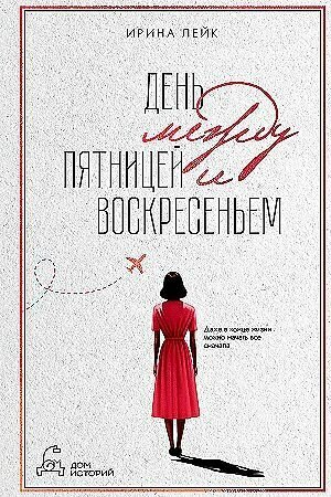 Лейк И. День между пятницей и воскресеньем | Лейк И. | Российская современная проза