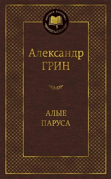 Алые паруса