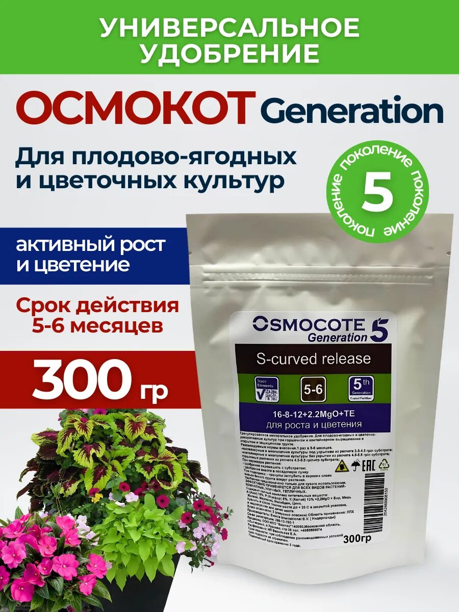 Удобрение Осмокот "Generation" 5-6 мес, для хвойных, 300 г, 100 % минеральное