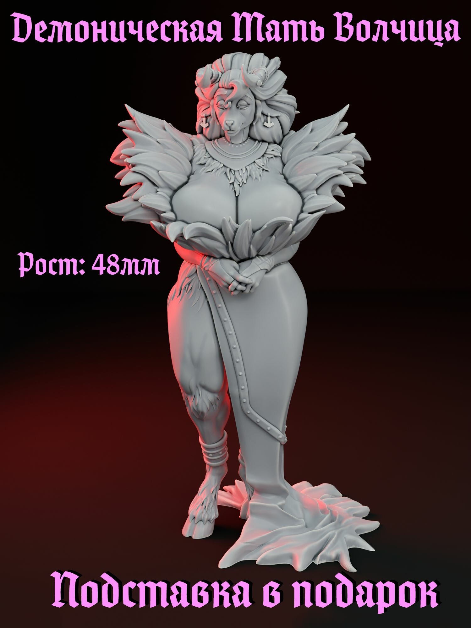 Миниатюра "Демоническая мать волчица" (волк, леди, босс) ДнД DnD Pathfinder НРИ Warhamer