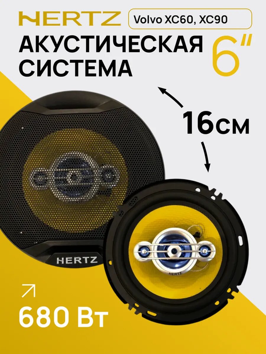 Автодинамики Hertz 6.5" 680W комплект 2 шт с сетками