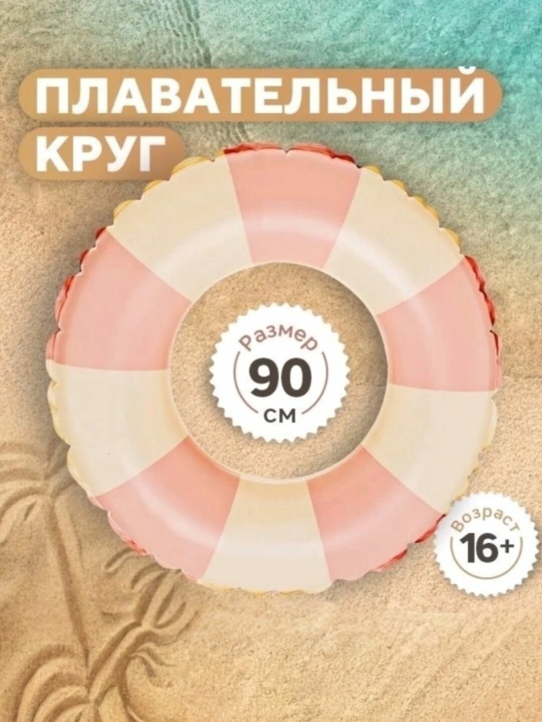 Надувной круг, круг для плавания, ретро-полоски розовые 90 см, надувной круг для плавания, матрас надувной