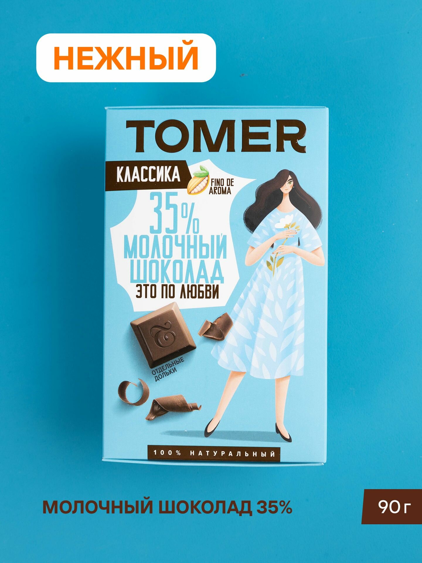 Молочный шоколад Томер, 35%, 90г, порционный, без добавок, подарочная упаковка