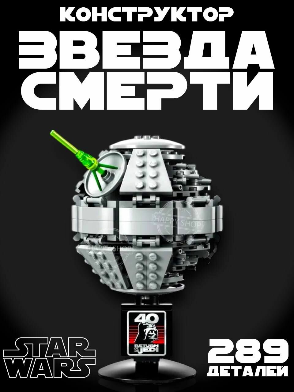 Конструктор для мальчика Star Wars Звездные войны Звезда Смерти II 289 деталей / Стар варс подарок мальчику