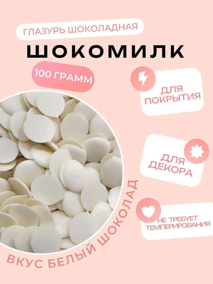 Глазурь "Шокомилк" со вкусом и ароматом белого шоколада, 100 грамм