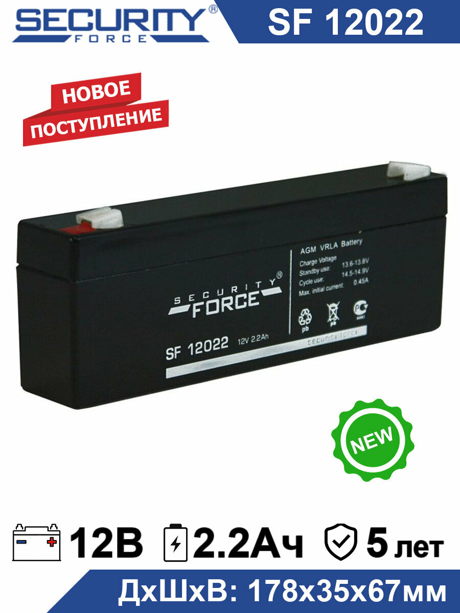 Аккумулятор Security Force SF 12022 12В 2,2Ач (12V 2.2Ah) для ИБП и UPS, аккумулятор для детского электромобиля, мотоцикла, эхолота, фонарика, кассы, освещения сигнализации