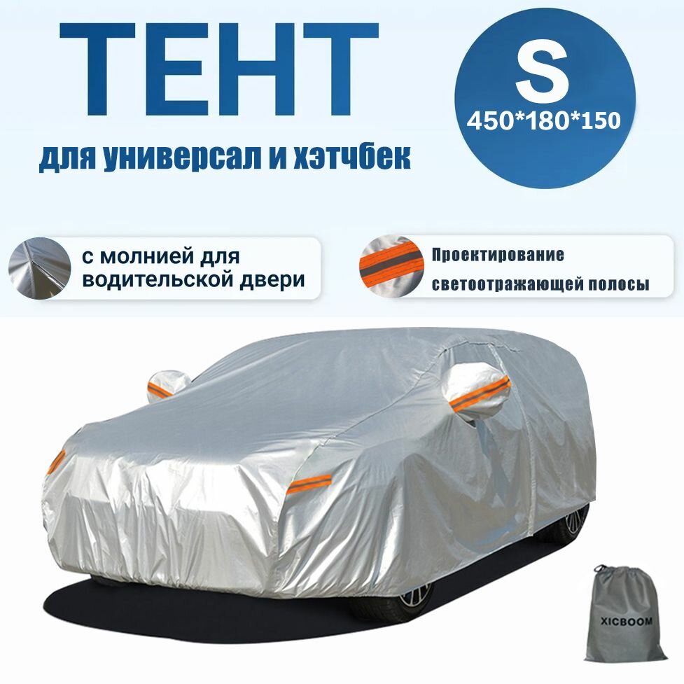 Оксфордский 210D чехол для авто. Тент для автомобиля. Снегозащита от дождя. Универсальный "S" Применяется для универсал и хэтчбек(450*180*150cm)