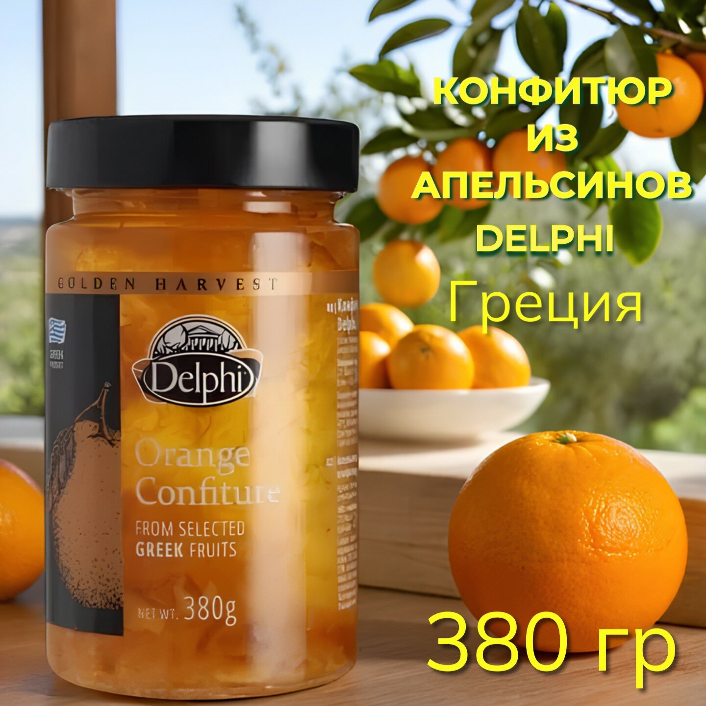 Конфитюр из апельсинов Delphi, 380г, Греция