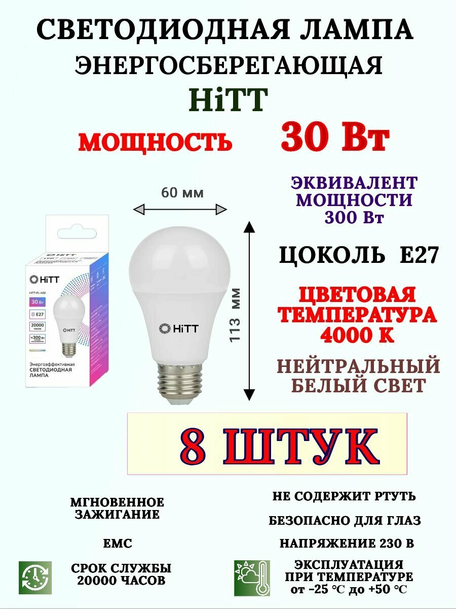 Светодиодная лампа Hitt E27, 30Вт, 4000 К. (8 шт.)