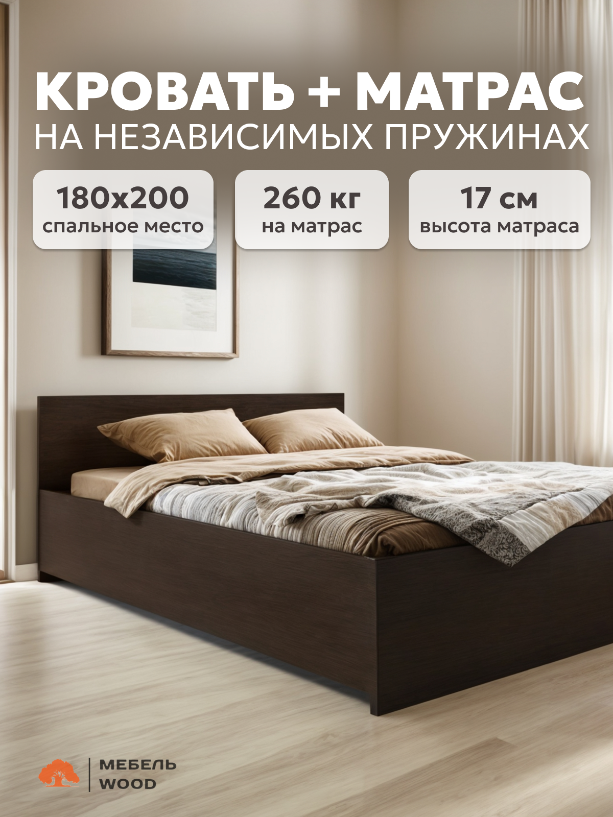 Кровать двуспальная 180х200 Амелина с матрасом на независимых пружинах, венге