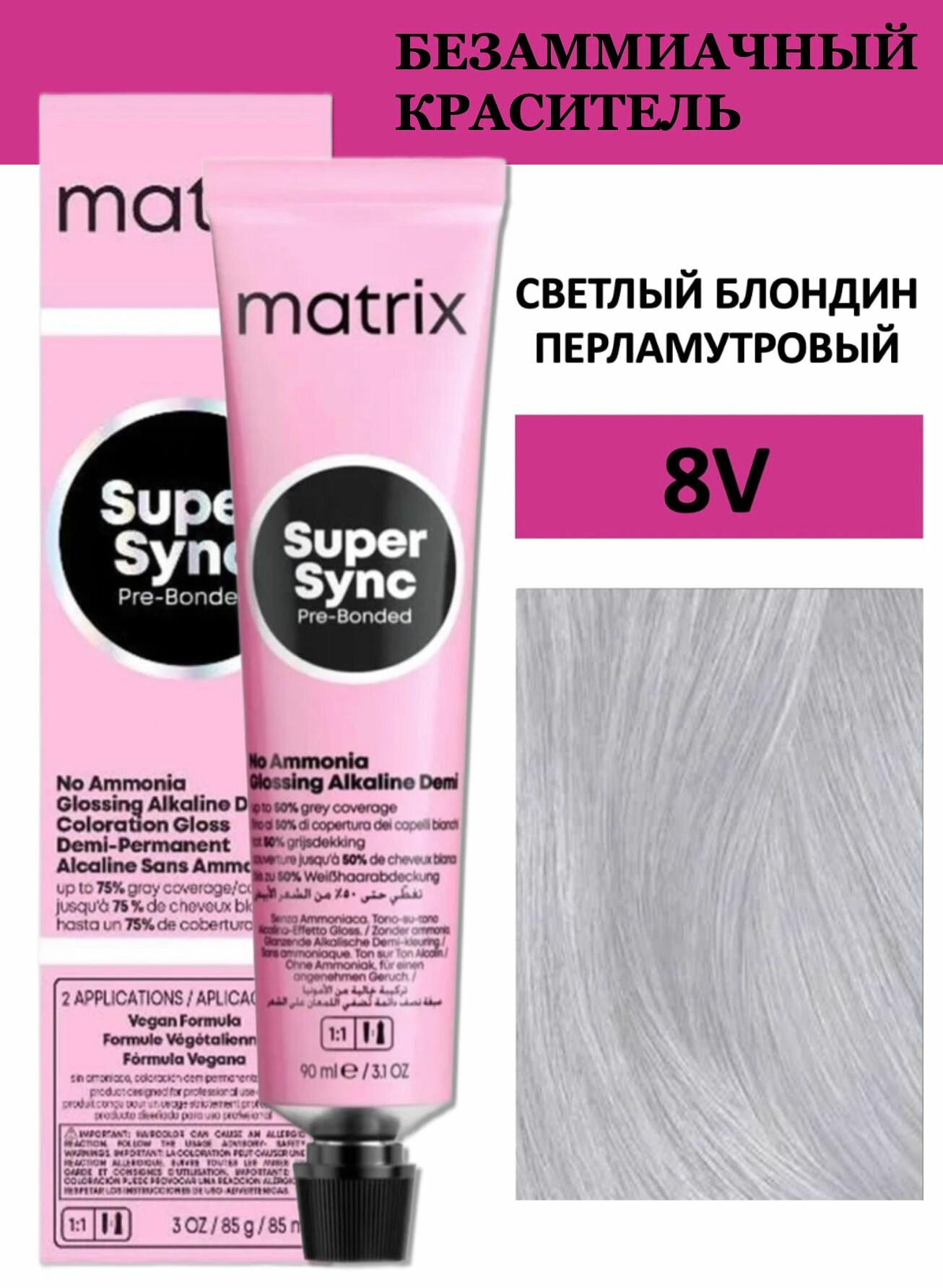 Matrix Color Sync Крем-краска для волос 8V светлый блондин перламутровый, 90мл
