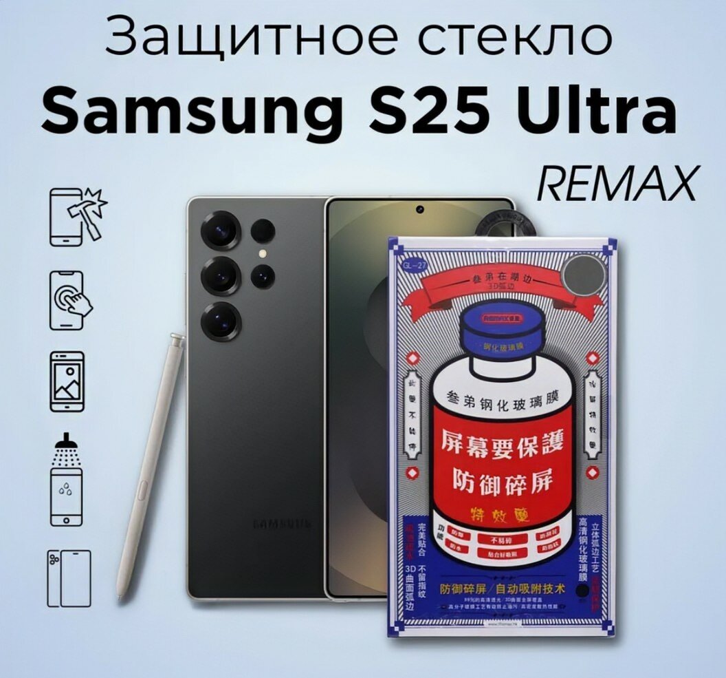 Защитное стекло на дисплей Samsung Galaxy S25 Ultra (REMAX GL-27)
