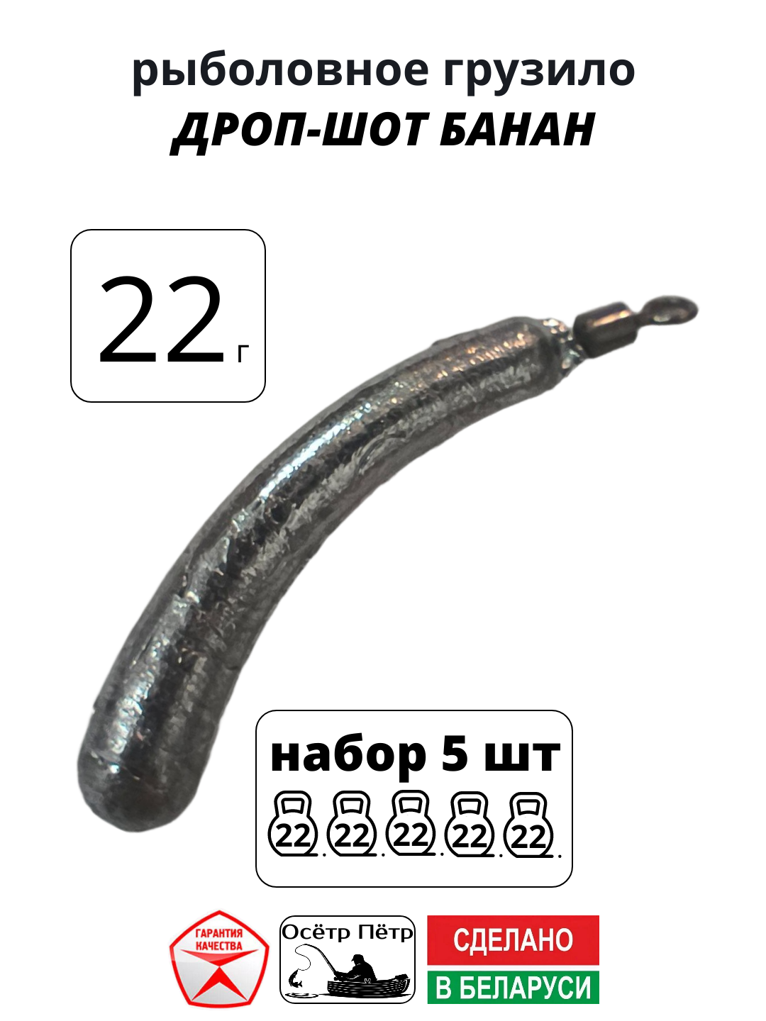 Грузила для рыбалки свинцовые Банан Осётр Пётр 22 г набор 5 шт.