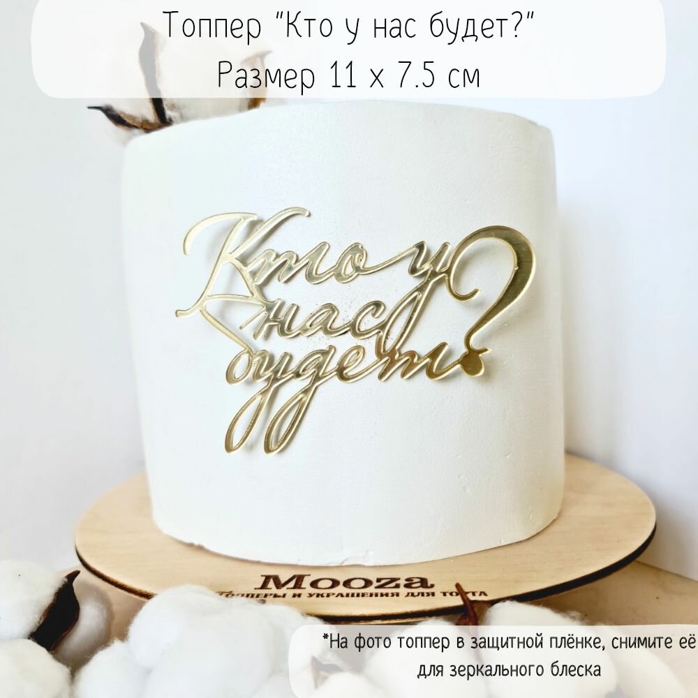 Топпер с надписью "Кто у нас будет?"/узнать пол ребёнка, гендерпати