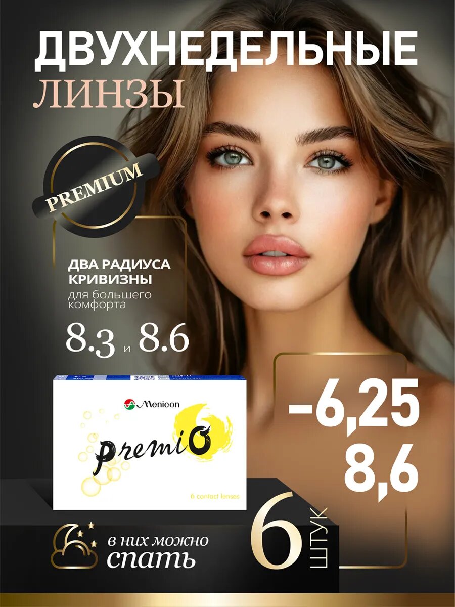 Контактные линзы Premio двухнедельные (6 линз) -6,25 / 8.6