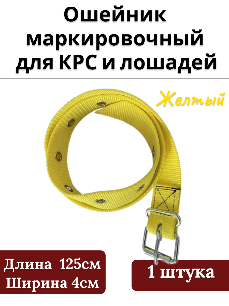 Ошейник маркировочный для КРС и лошадей 125см*4см желтый