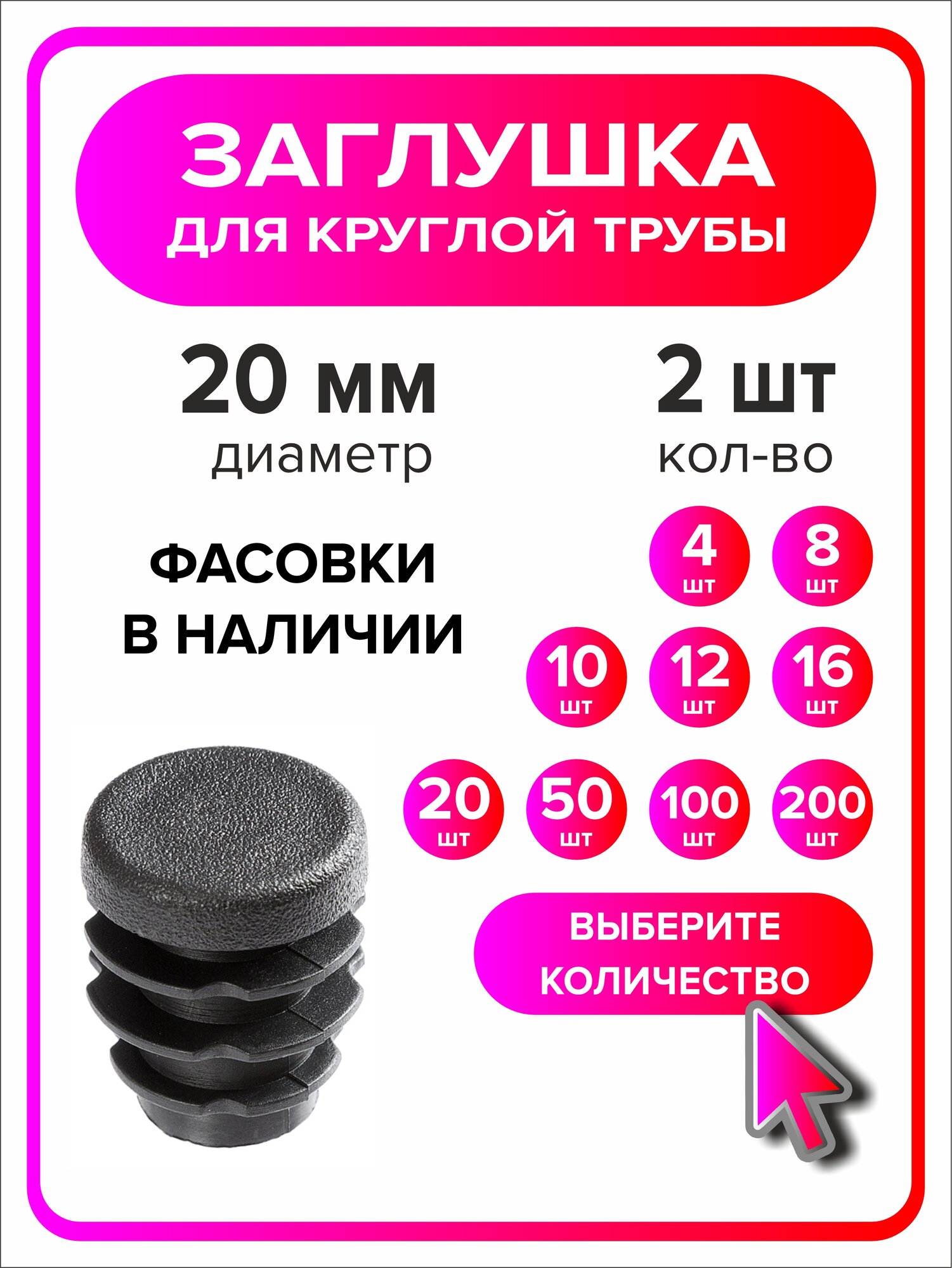 Заглушка для круглой трубы диаметр 20 мм, пластиковая, черная, 2 штуки