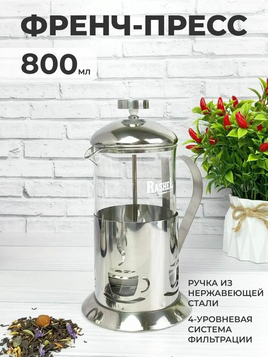 Френч-пресс стеклянный Rashel из нержавеющей стали 800 мл кофейник стеклянный