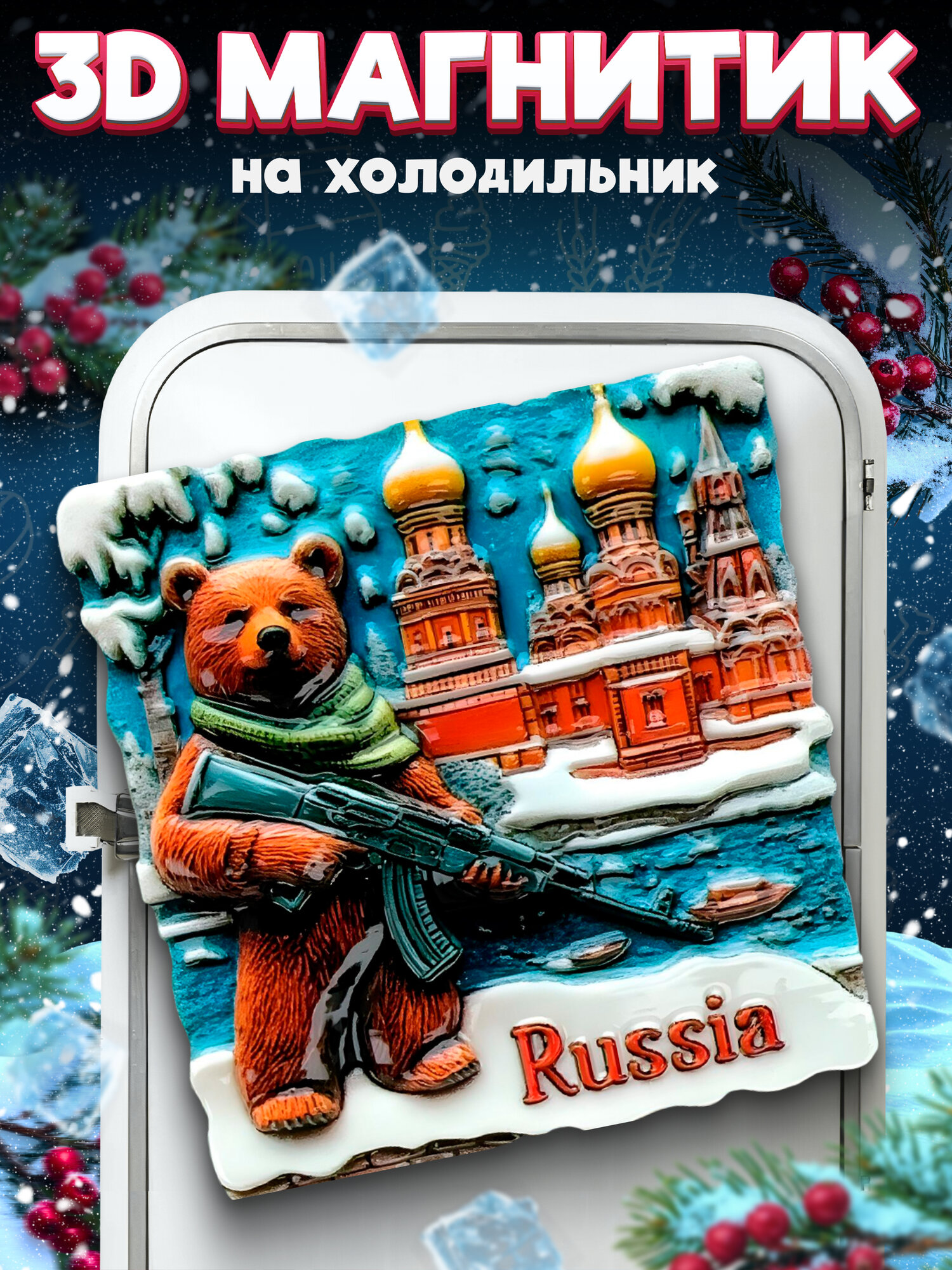 Сувенирный 3D магнитик на холодильник из смолы Bear Russia 65 мм