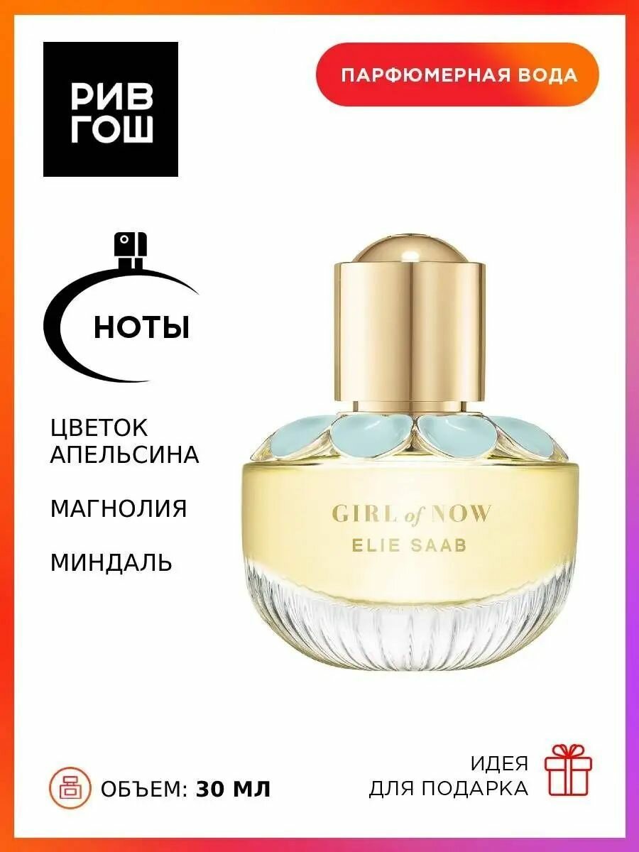 ELIE SAAB Girl of Now Парфюмерная вода жен, 30 мл