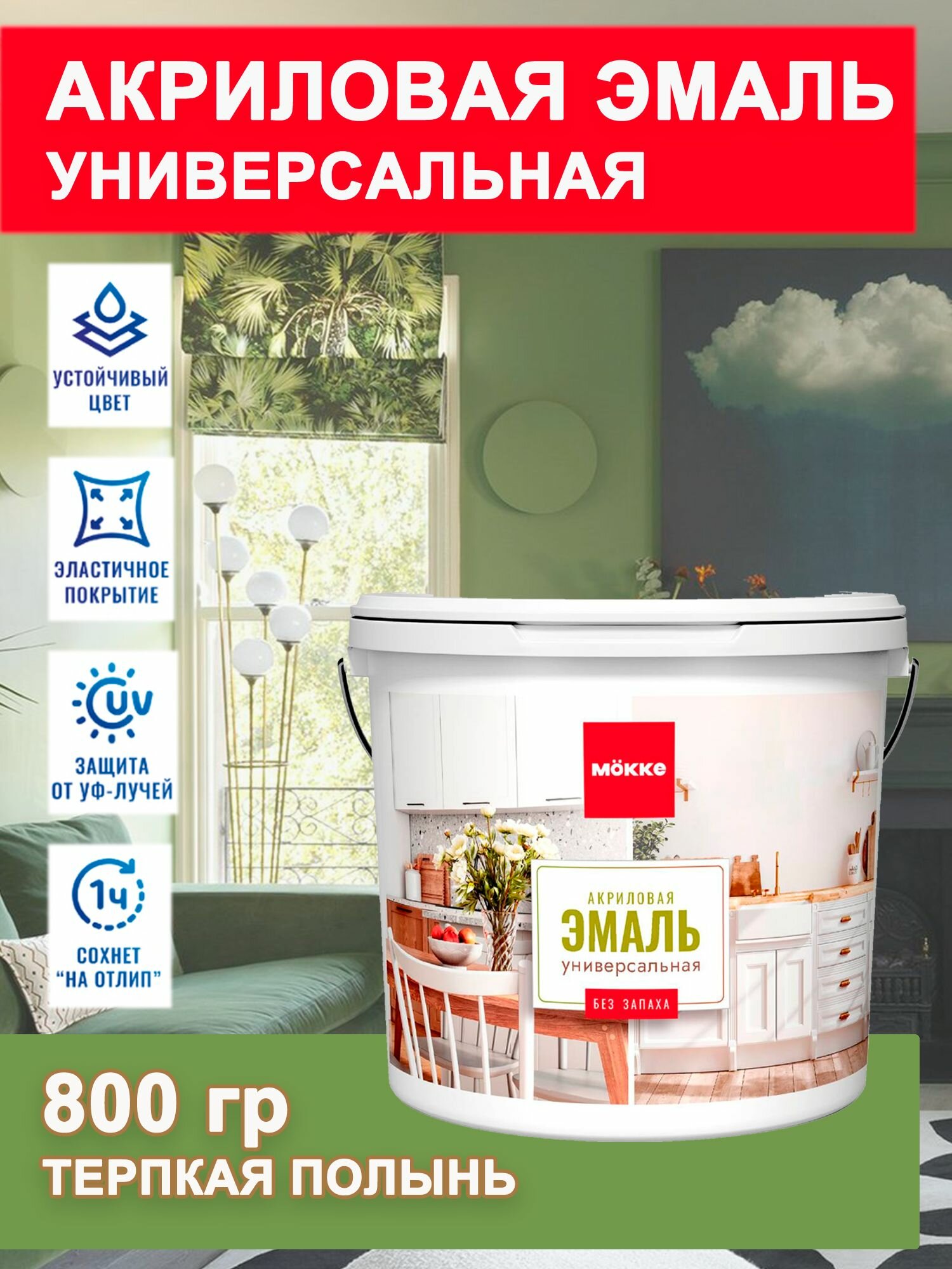 Эмаль акриловая матовая Терпкая полынь 0,8кг MOKKE