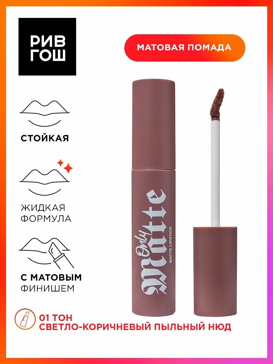 BEAUTY BOMB Помада матовая жидкая для губ, 3,3 мл, 01 Polly Светло-коричневый пыльный нюд